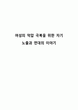 여성의 억압 극복을 위한 자기 노출과 연대의 이야기-1페이지