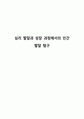 심리 발달과 성장 과정에서의 인간 발달 탐구-1페이지