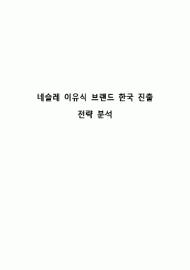 네슬레 이유식 브랜드 한국 진출 전략 분석-1페이지