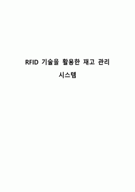 RFID 기술을 활용한 재고 관리 시스템-1페이지