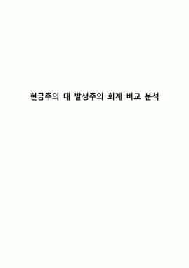 현금주의 대 발생주의 회계 비교 분석-1페이지