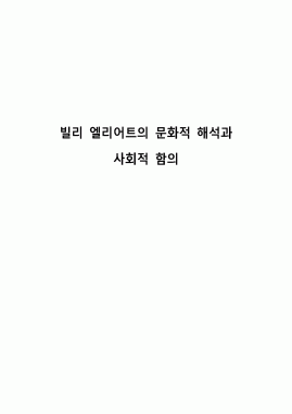 빌리 엘리어트의 문화적 해석과 사회적 함의-1페이지