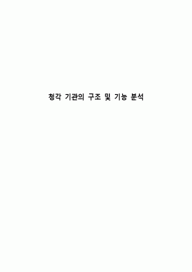 청각 기관의 구조 및 기능 분석-1페이지