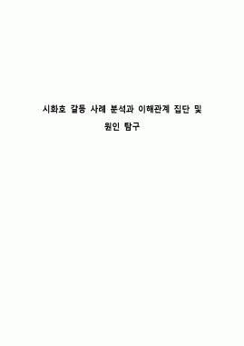 시화호 갈등 사례 분석과 이해관계 집단 및 원인 탐구-1페이지