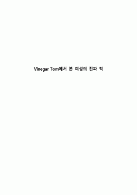 Vinegar Tom에서 본 여성의 진짜 적-1페이지