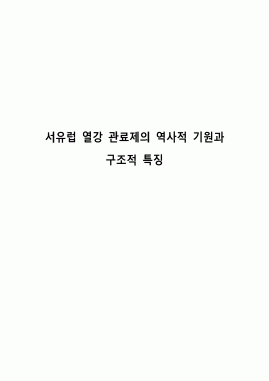 서유럽 열강 관료제의 역사적 기원과 구조적 특징-1페이지