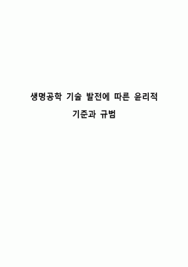 생명공학 기술 발전에 따른 윤리적 기준과 규범-1페이지