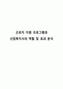 근로자 지원 프로그램과 산업복지사의 역할 및 효과 분석-1페이지