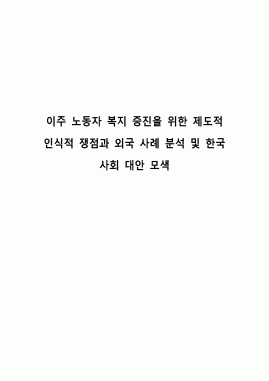 이주 노동자 복지 증진을 위한 제도적 인식적 쟁점과 외국 사례 분석 및 한국 사회 대안 모색-1페이지