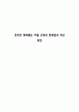 온라인 명예훼손 처벌 규정의 문제점과 개선 방안-1페이지