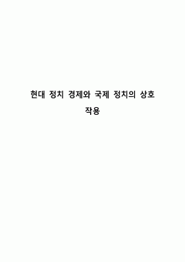 현대 정치 경제와 국제 정치의 상호 작용-1페이지