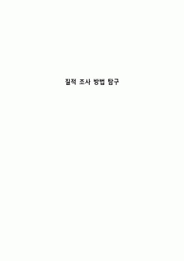 질적 조사 방법 탐구-1페이지