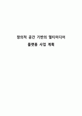 창의적 공간 기반의 멀티미디어 플랫폼 사업 계획-1페이지