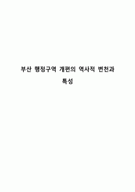 부산 행정구역 개편의 역사적 변천과 특성-1페이지