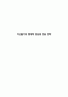 지신밟기의 현대적 양상과 전승 전략-1페이지