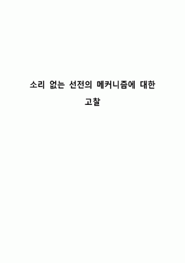 소리 없는 선전의 메커니즘에 대한 고찰-1페이지