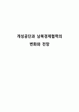 개성공단과 남북경제협력의 변화와 전망-1페이지