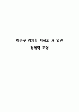 이준구 경제학 저작의 새 열린 경제학 조명-1페이지