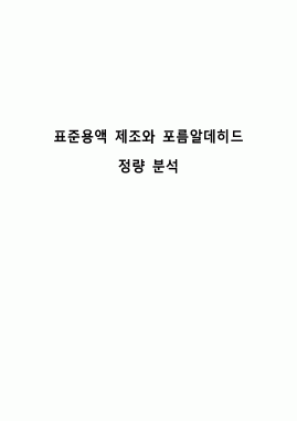 표준용액 제조와 포름알데히드 정량 분석-1페이지