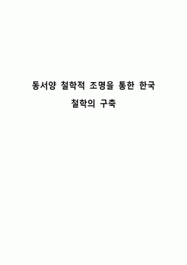 동서양 철학적 조명을 통한 한국 철학의 구축-1페이지