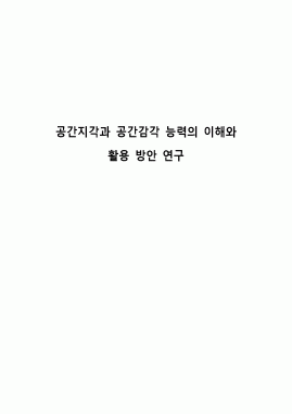 공간지각과 공간감각 능력의 이해와 활용 방안 연구-1페이지