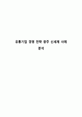 유통기업 경영 전략 광주 신세계 사례 분석-1페이지