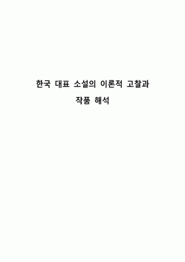 한국 대표 소설의 이론적 고찰과 작품 해석-1페이지