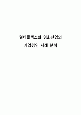 멀티플렉스와 영화산업의 기업경영 사례 분석-1페이지