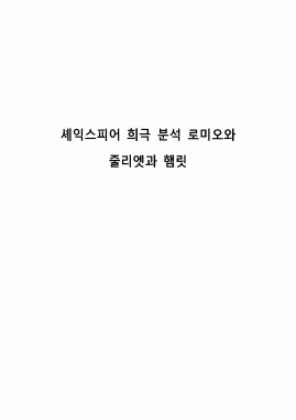 셰익스피어 희극 분석 로미오와 줄리엣과 햄릿-1페이지