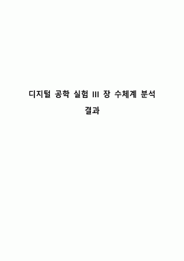 디지털 공학 실험 III 장 수체계 분석 결과-1페이지