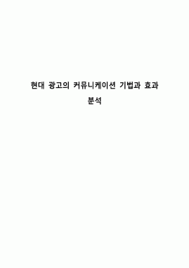 현대 광고의 커뮤니케이션 기법과 효과 분석-1페이지