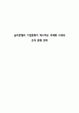 실리콘밸리 기업문화가 제시하는 국제화 시대의 조직 문화 전략-1페이지