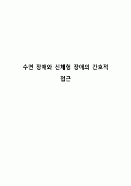 수면 장애와 신체형 장애의 간호적 접근-1페이지