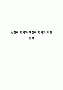 선천적 면역과 후천적 면역의 비교 분석-1페이지