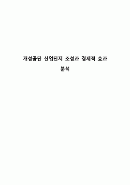 개성공단 산업단지 조성과 경제적 효과 분석-1페이지