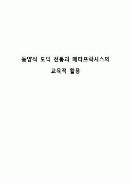 동양적 도덕 전통과 메타프락시스의 교육적 활용-1페이지