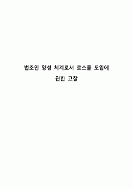 법조인 양성 체계로서 로스쿨 도입에 관한 고찰-1페이지