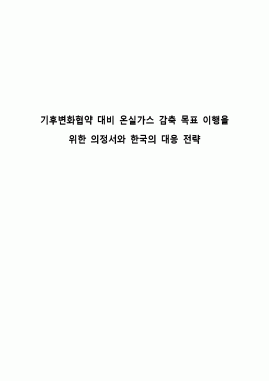 기후변화협약 대비 온실가스 감축 목표 이행을 위한 의정서와 한국의 대응 전략-1페이지