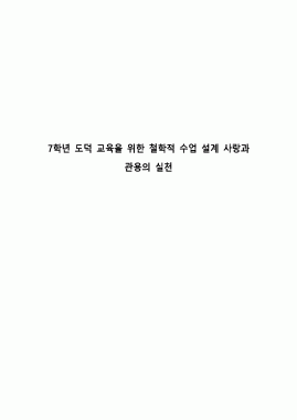 7학년 도덕 교육을 위한 철학적 수업 설계 사랑과 관용의 실천-1페이지