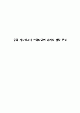 중국 시장에서의 한국타이어 마케팅 전략 분석-1페이지