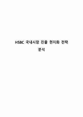 HSBC 국내시장 진출 현지화 전략 분석-1페이지