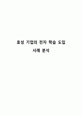 효성 기업의 전자 학습 도입 사례 분석-1페이지