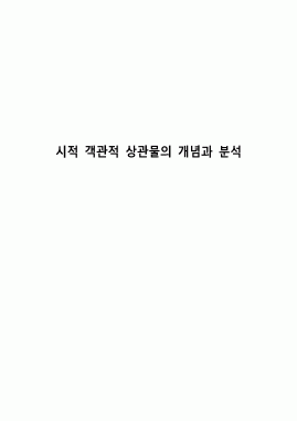 시적 객관적 상관물의 개념과 분석-1페이지