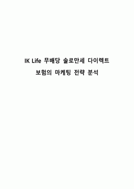 IK Life 무배당 솔로만세 다이렉트 보험의 마케팅 전략 분석-1페이지
