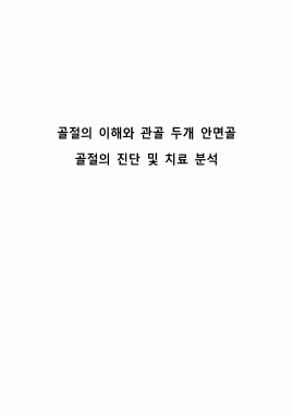 골절의 이해와 관골 두개 안면골 골절의 진단 및 치료 분석-1페이지