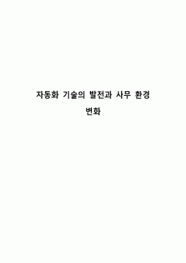 자동화 기술의 발전과 사무 환경 변화-1페이지