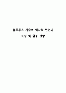 블루투스 기술의 역사적 변천과 특성 및 활용 전망-1페이지