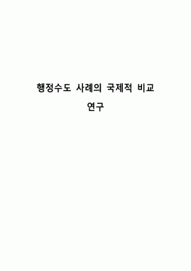 행정수도 사례의 국제적 비교 연구-1페이지