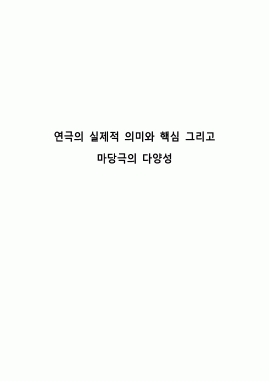연극의 실제적 의미와 핵심 그리고 마당극의 다양성-1페이지