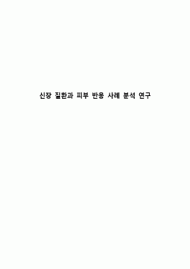 신장 질환과 피부 반응 사례 분석 연구-1페이지